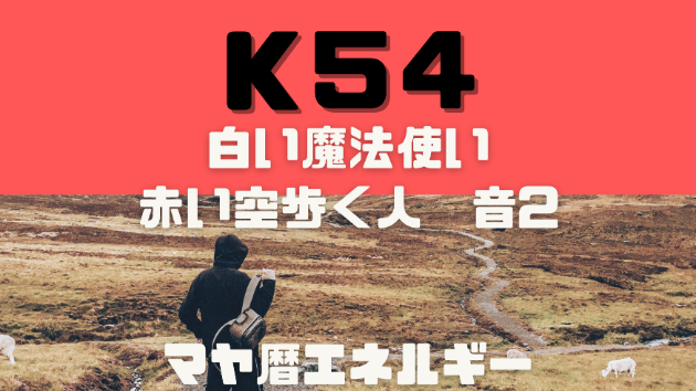 K54 マヤ暦エネルギー｜Lupinus。 ルピナス｜coconalaブログ